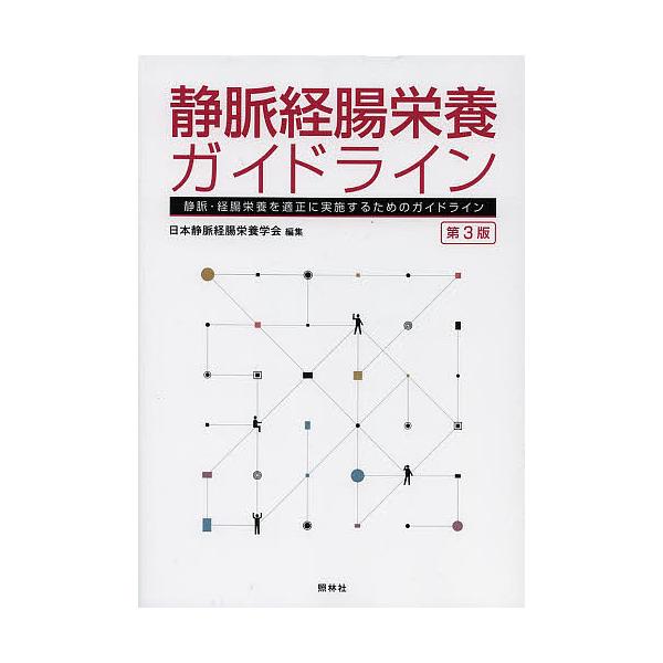 ※商品画像はイメージや仮デザインが含まれている場合があります。帯の有無など実際と異なる場合があります。編集:日本静脈経腸栄養学会出版社:照林社発売日:2013年05月キーワード:静脈経腸栄養ガイドライン静脈・経腸栄養を適正に実施するためのガ...