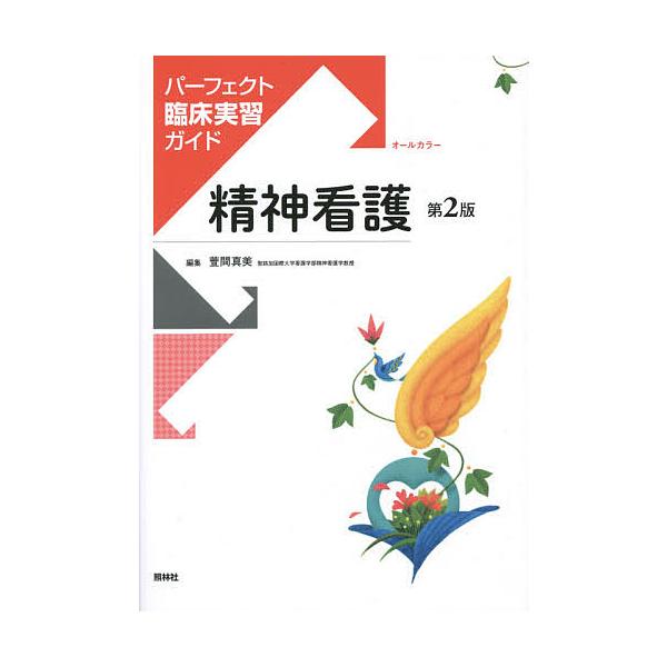 ※商品画像はイメージや仮デザインが含まれている場合があります。帯の有無など実際と異なる場合があります。編集:萱間真美出版社:照林社発売日:2015年01月シリーズ名等:パーフェクト臨床実習ガイドキーワード:精神看護萱間真美 せいしんかんごせ...