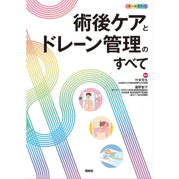 ※商品画像はイメージや仮デザインが含まれている場合があります。帯の有無など実際と異なる場合があります。編集:竹末芳生　編集:藤野智子出版社:照林社発売日:2016年07月キーワード:術後ケアとドレーン管理のすべてオールカラー竹末芳生藤野智子...