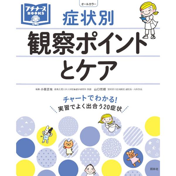 ※商品画像はイメージや仮デザインが含まれている場合があります。帯の有無など実際と異なる場合があります。編集:小田正枝　編集:山口哲朗出版社:照林社発売日:2016年08月シリーズ名等:プチナースBOOKSキーワード:症状別観察ポイントとケア...