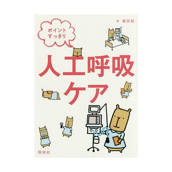 著:磨田裕出版社:照林社発売日:2016年09月キーワード:ポイントすっきり人工呼吸ケア磨田裕 ぽいんとすつきりじんこうこきゆうけあじんこうこきゆ ポイントスツキリジンコウコキユウケアジンコウコキユ うすだ ゆたか ウスダ ユタカ