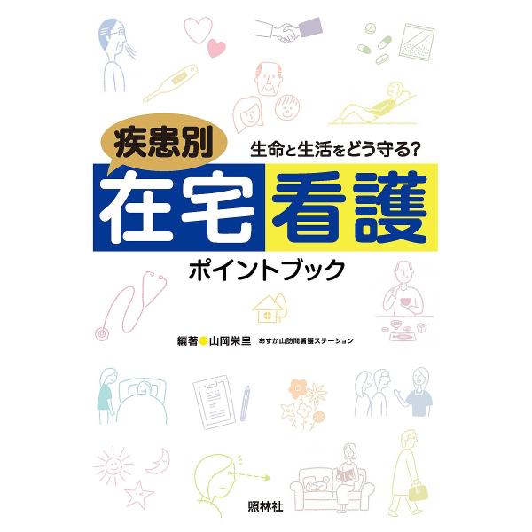 ※商品画像はイメージや仮デザインが含まれている場合があります。帯の有無など実際と異なる場合があります。編著:山岡栄里出版社:照林社発売日:2016年11月キーワード:疾患別在宅看護ポイントブック生命と生活をどう守る？山岡栄里 しつかんべつざ...