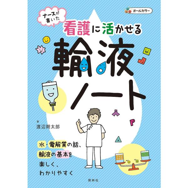 著:渡辺朔太郎出版社:照林社発売日:2017年04月キーワード:ナースが書いた看護に活かせる輸液ノート渡辺朔太郎 なーすがかいたかんごにいかせるゆえき ナースガカイタカンゴニイカセルユエキ わたなべ さくたろう ワタナベ サクタロウ