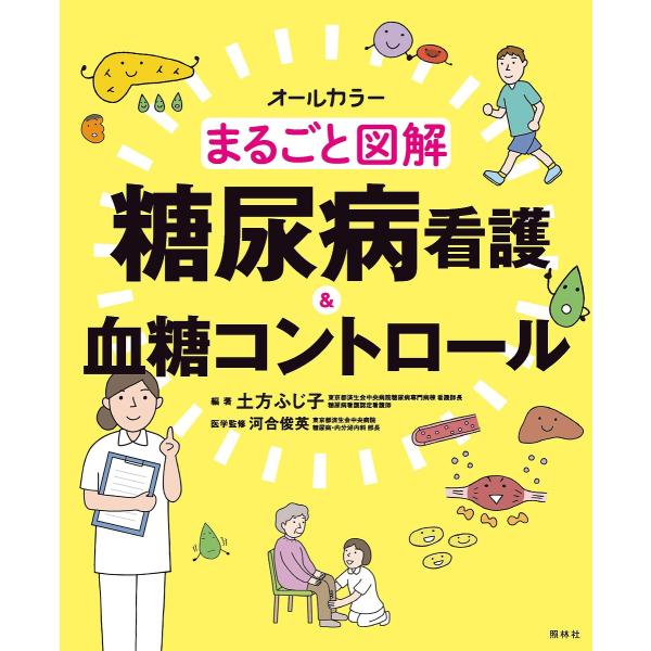 編著:土方ふじ子　医学監修:河合俊英出版社:照林社発売日:2019年11月キーワード:まるごと図解糖尿病看護＆血糖コントロールオールカラー土方ふじ子河合俊英 まるごとずかいとうにようびようかんごあんどけつとう マルゴトズカイトウニヨウビヨウ...