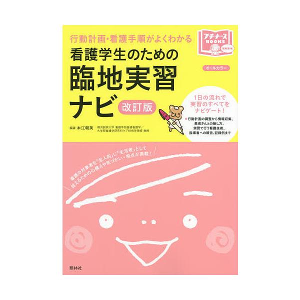 編著:本江朝美出版社:照林社発売日:2019年12月シリーズ名等:プチナースBOOKS BASICキーワード:看護学生のための臨地実習ナビ行動計画・看護手順がよくわかる本江朝美 かんごがくせいのためのりんちじつしゆう カンゴガクセイノタメノ...