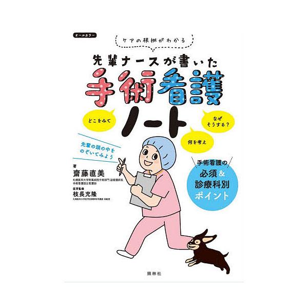 ※商品画像はイメージや仮デザインが含まれている場合があります。帯の有無など実際と異なる場合があります。著:齋藤直美　医学監修:枝長充隆出版社:照林社発売日:2020年05月キーワード:先輩ナースが書いた手術看護ノートケアの根拠がわかる齋藤直...