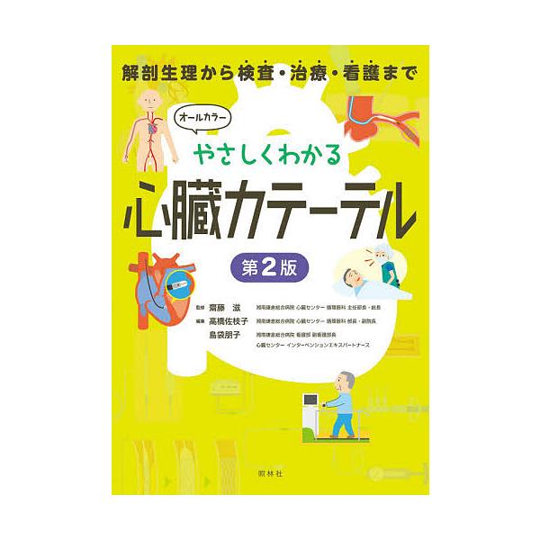 ※商品画像はイメージや仮デザインが含まれている場合があります。帯の有無など実際と異なる場合があります。監修:齋藤滋　編集:高橋佐枝子　編集:島袋朋子出版社:照林社発売日:2020年10月キーワード:やさしくわかる心臓カテーテル解剖生理から検...