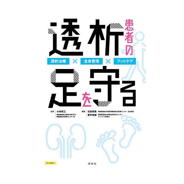 監修:小林修三　編著:日高寿美　編著:愛甲美穂出版社:照林社発売日:2020年12月キーワード:透析患者の足を守る透析治療×全身管理×フットケア小林修三日高寿美愛甲美穂 とうせきかんじやのあしおまもるとうせき トウセキカンジヤノアシオマモル...