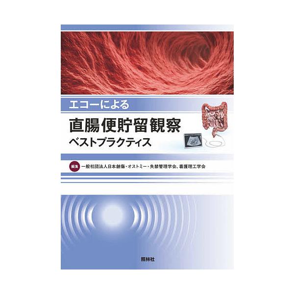 ※商品画像はイメージや仮デザインが含まれている場合があります。帯の有無など実際と異なる場合があります。編集:日本創傷・オストミー・失禁管理学会　編集:看護理工学会出版社:照林社発売日:2021年07月キーワード:エコーによる直腸便貯留観察ベ...