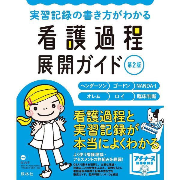 ※商品画像はイメージや仮デザインが含まれている場合があります。帯の有無など実際と異なる場合があります。編著:任和子出版社:照林社発売日:2022年04月シリーズ名等:プチナースBOOKSキーワード:実習記録の書き方がわかる看護過程展開ガイド...