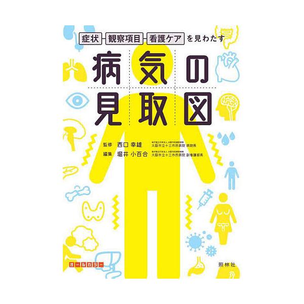 ※商品画像はイメージや仮デザインが含まれている場合があります。帯の有無など実際と異なる場合があります。監修:西口幸雄　編集:堀井小百合出版社:照林社発売日:2022年02月キーワード:病気の見取図症状・観察項目・看護ケアを見わたす西口幸雄堀...