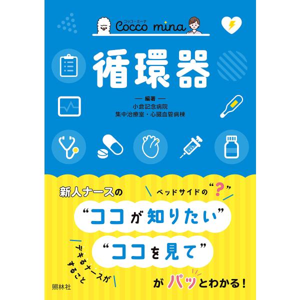 ※商品画像はイメージや仮デザインが含まれている場合があります。帯の有無など実際と異なる場合があります。編著:小倉記念病院集中治療室・心臓血管病棟　医学監修:道明武範出版社:照林社発売日:2022年04月シリーズ名等:Cocco minaキー...