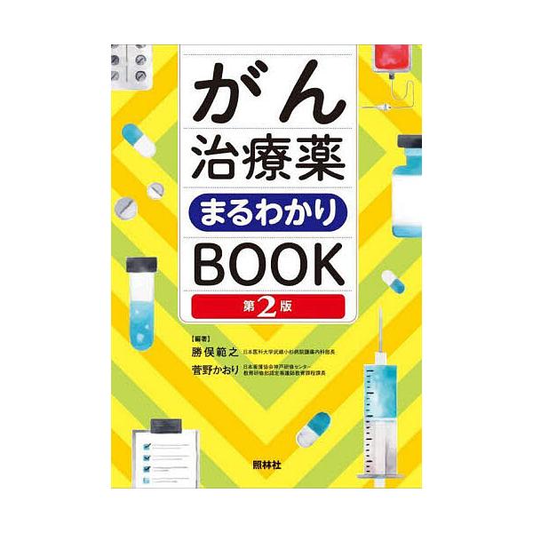 編著:勝俣範之　編著:菅野かおり出版社:照林社発売日:2022年03月キーワード:がん治療薬まるわかりBOOK勝俣範之菅野かおり がんちりようやくまるわかりぶつくがんちりようやく／ ガンチリヨウヤクマルワカリブツクガンチリヨウヤク／ かつま...