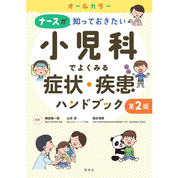 ※商品画像はイメージや仮デザインが含まれている場合があります。帯の有無など実際と異なる場合があります。編著:横田俊一郎　編著:山本淳　編著:涌水理恵出版社:照林社発売日:2022年04月キーワード:ナースが知っておきたい小児科でよくみる症状...