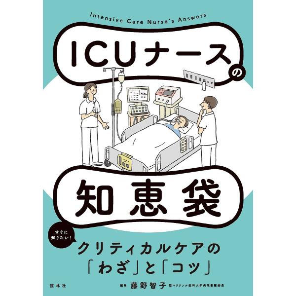 編集:藤野智子出版社:照林社発売日:2022年09月キーワード:ICUナースの知恵袋藤野智子 あいしーゆーなーすのちえぶくろＩＣＵ／なーす／の／ アイシーユーナースノチエブクロＩＣＵ／ナース／ノ／ ふじの ともこ フジノ トモコ
