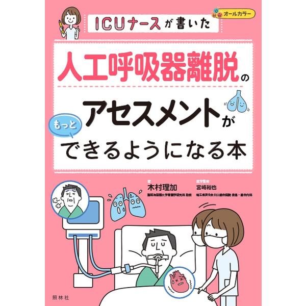 著:木村理加　医学監修:宮崎裕也出版社:照林社発売日:2022年09月キーワード:人工呼吸器離脱のアセスメントがもっとできるようになる本ICUナースが書いた木村理加宮崎裕也 じんこうこきゆうきりだつのあせすめんとがもつと ジンコウコキユウキ...