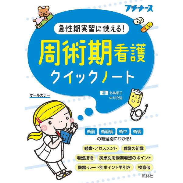 著:北島泰子　著:中村充浩出版社:照林社発売日:2023年04月シリーズ名等:プチナースキーワード:周術期看護クイックノート急性期実習に使える！オールカラー北島泰子中村充浩 しゆうじゆつきかんごくいつくのーときゆうせいきじつ シユウジユツキ...