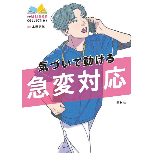 ※商品画像はイメージや仮デザインが含まれている場合があります。帯の有無など実際と異なる場合があります。編集:木澤晃代出版社:照林社発売日:2023年04月シリーズ名等:エキスパートナースコレクションキーワード:気づいて動ける急変対応木澤晃代...