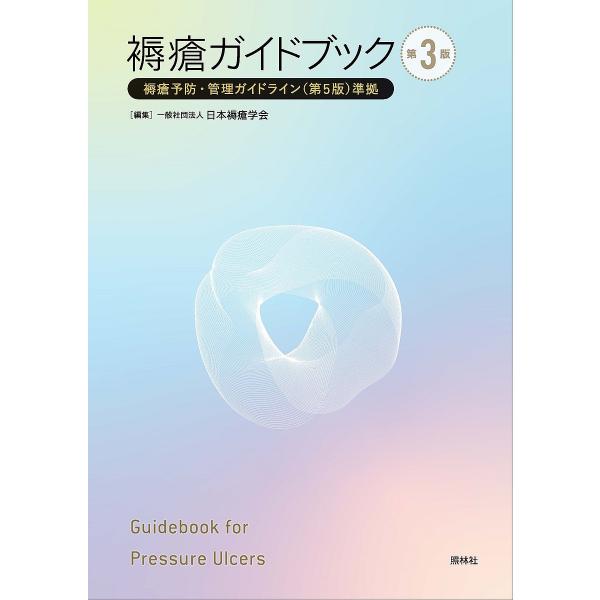 ※商品画像はイメージや仮デザインが含まれている場合があります。帯の有無など実際と異なる場合があります。編集:日本褥瘡学会出版社:照林社発売日:2023年06月キーワード:褥瘡ガイドブック日本褥瘡学会 じよくそうがいどぶつく ジヨクソウガイド...