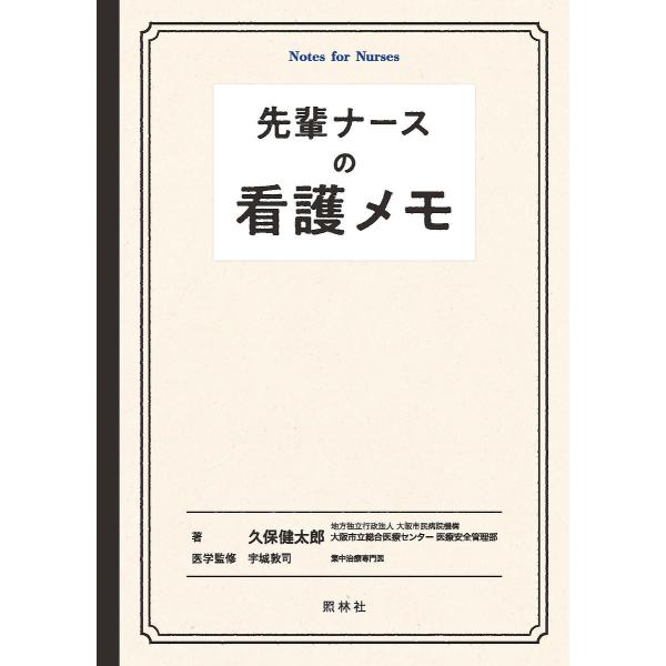 著:久保健太郎　医学監修:宇城敦司出版社:照林社発売日:2023年08月キーワード:先輩ナースの看護メモ久保健太郎宇城敦司 せんぱいなーすのかんごめも センパイナースノカンゴメモ くぼ けんたろう うじろ あつ クボ ケンタロウ ウジロ アツ