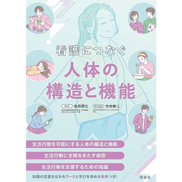 ※商品画像はイメージや仮デザインが含まれている場合があります。帯の有無など実際と異なる場合があります。編著:池西靜江　医学監修:竹内修二出版社:照林社発売日:2024年03月キーワード:看護につなぐ人体の構造と機能池西靜江竹内修二 かんごに...