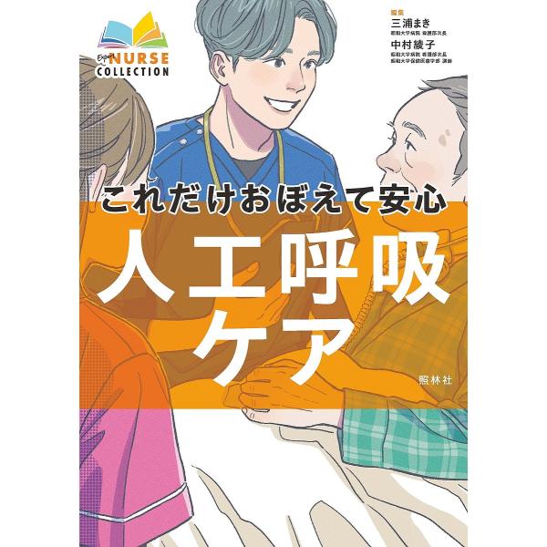 ※商品画像はイメージや仮デザインが含まれている場合があります。帯の有無など実際と異なる場合があります。編集:三浦まき　編集:中村綾子出版社:照林社発売日:2024年01月シリーズ名等:エキスパートナースコレクションキーワード:これだけおぼえ...