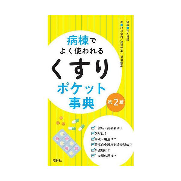 ※商品画像はイメージや仮デザインが含まれている場合があります。帯の有無など実際と異なる場合があります。編集:荒木博陽　著:村川公央　著:猪田宏美出版社:照林社発売日:2025年02月キーワード:病棟でよく使われるくすりポケット事典荒木博陽村...