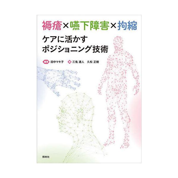 ※商品画像はイメージや仮デザインが含まれている場合があります。帯の有無など実際と異なる場合があります。編著:田中マキ子　著:三鬼達人　著:久松正樹出版社:照林社発売日:2025年09月キーワード:褥瘡×嚥下障害×拘縮ケアに活かすポジショニン...