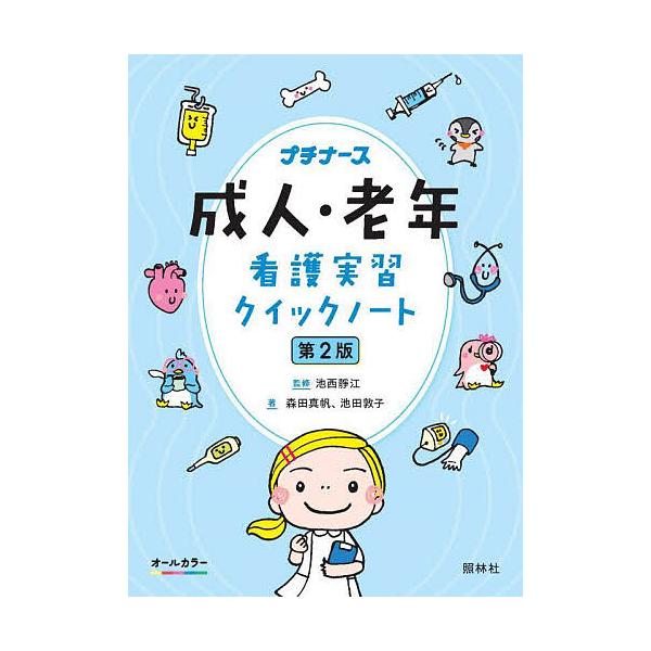 ※商品画像はイメージや仮デザインが含まれている場合があります。帯の有無など実際と異なる場合があります。監修:池西靜江　著:森田真帆　著:池田敦子出版社:照林社発売日:2025年10月シリーズ名等:プチナースキーワード:成人・老年看護実習クイ...