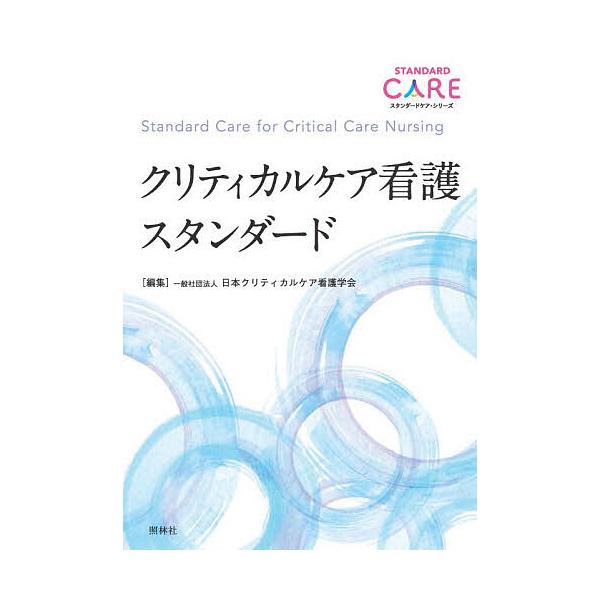 ※商品画像はイメージや仮デザインが含まれている場合があります。帯の有無など実際と異なる場合があります。編集:日本クリティカルケア看護学会出版社:照林社発売日:2025年11月シリーズ名等:スタンダードケア・シリーズキーワード:クリティカルケ...
