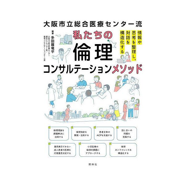 ※商品画像はイメージや仮デザインが含まれている場合があります。帯の有無など実際と異なる場合があります。編著:多田羅竜平出版社:照林社発売日:2025年12月キーワード:大阪市立総合医療センター流私たちの倫理コンサルテーションメソッド多田羅竜...
