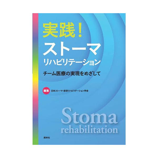 ※商品画像はイメージや仮デザインが含まれている場合があります。帯の有無など実際と異なる場合があります。編集:日本ストーマ・排泄リハビリテーション学会出版社:照林社発売日:2026年02月キーワード:実践！ストーマリハビリテーションチーム医療...