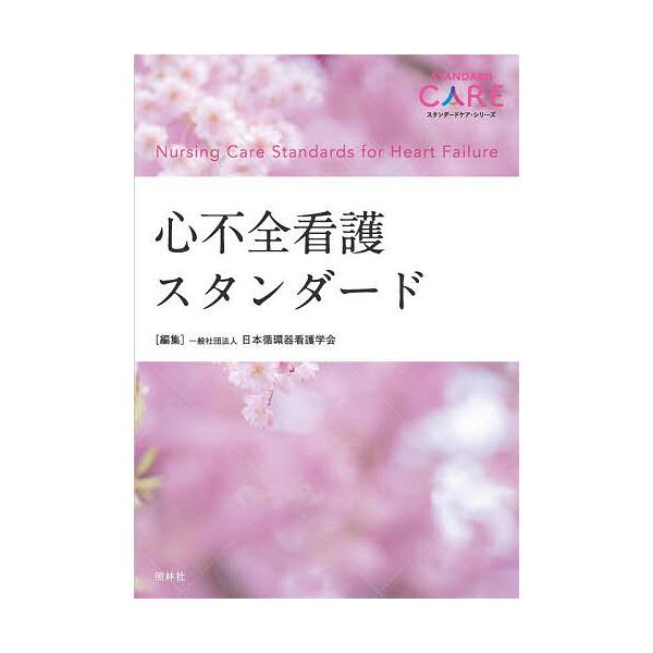 ※商品画像はイメージや仮デザインが含まれている場合があります。帯の有無など実際と異なる場合があります。編集:日本循環器看護学会出版社:照林社発売日:2026年03月シリーズ名等:スタンダードケア・シリーズキーワード:心不全看護スタンダード日...