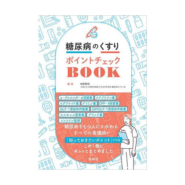 ※商品画像はイメージや仮デザインが含まれている場合があります。帯の有無など実際と異なる場合があります。編集:林野泰明出版社:照林社発売日:2026年07月キーワード:糖尿病のくすりポイントチェックBOOK林野泰明 とうにようびようのくすりぽ...