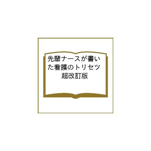 【発売日：2026年08月06日】※商品画像はイメージや仮デザインが含まれている場合があります。帯の有無など実際と異なる場合があります。出版社:照林社発売日:2026年08月06日キーワード:先輩ナースが書いた看護のトリセツ せんぱいなーす...