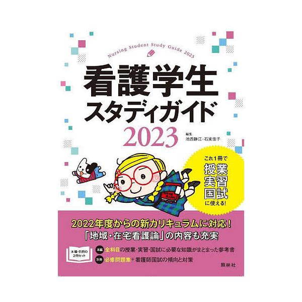 編集:池西静江　編集:石束佳子出版社:照林社発売日:2022年03月キーワード:看護学生スタディガイド２０２３池西静江石束佳子 かんごがくせいすたでいがいど２０２３ カンゴガクセイスタデイガイド２０２３ いけにし しずえ いしずか け イケ...