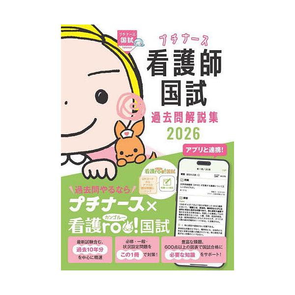 ※商品画像はイメージや仮デザインが含まれている場合があります。帯の有無など実際と異なる場合があります。編集:看護師国家試験対策プロジェクト出版社:照林社発売日:2025年04月シリーズ名等:プチナース国試キーワード:プチナース看護師国試過去...