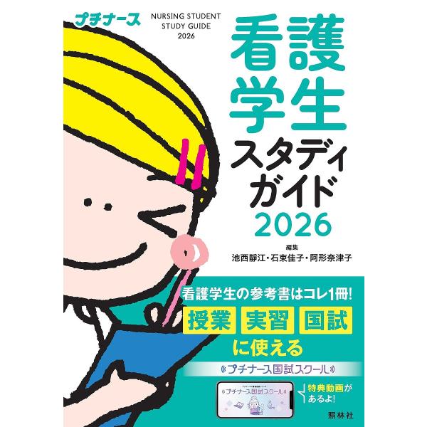 ※商品画像はイメージや仮デザインが含まれている場合があります。帯の有無など実際と異なる場合があります。編集:池西靜江　編集:石束佳子　編集:阿形奈津子出版社:照林社発売日:2025年03月シリーズ名等:プチナースキーワード:看護学生スタディ...