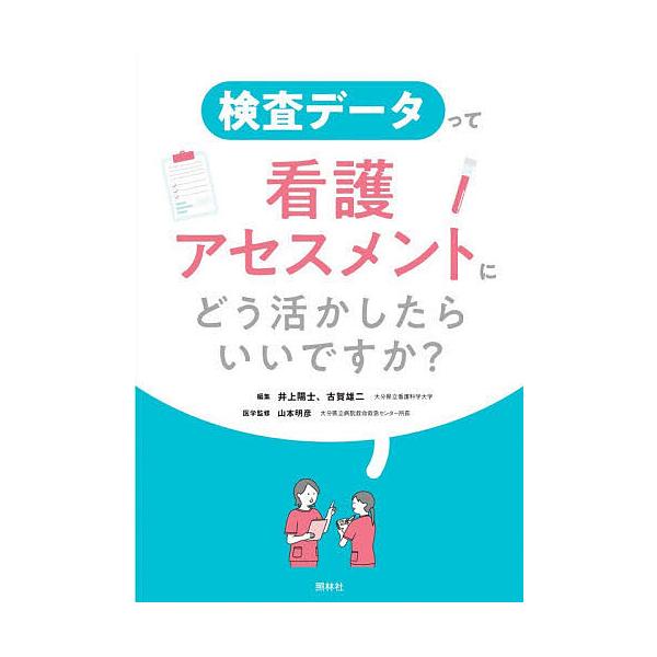 ※商品画像はイメージや仮デザインが含まれている場合があります。帯の有無など実際と異なる場合があります。編集:井上陽士　編集:古賀雄二　医学監修:山本明彦出版社:照林社発売日:2026年09月キーワード:検査データって看護アセスメントにどう活...