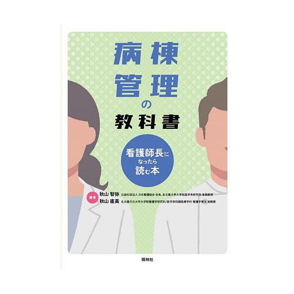 ※商品画像はイメージや仮デザインが含まれている場合があります。帯の有無など実際と異なる場合があります。編著:秋山智弥　編著:秋山直美出版社:照林社発売日:2026年09月キーワード:病棟管理の教科書看護師長になったら読む本秋山智弥秋山直美 ...