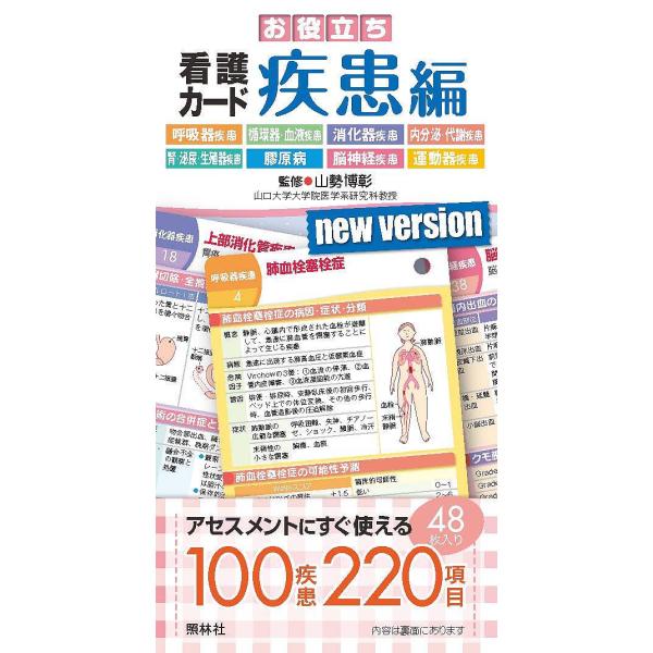 ※商品画像はイメージや仮デザインが含まれている場合があります。帯の有無など実際と異なる場合があります。監修:山勢博彰出版社:照林社発売日:2015年08月キーワード:お役立ち看護カード疾患編山勢博彰 おやくだちかんごかーどしつかんへん オヤ...