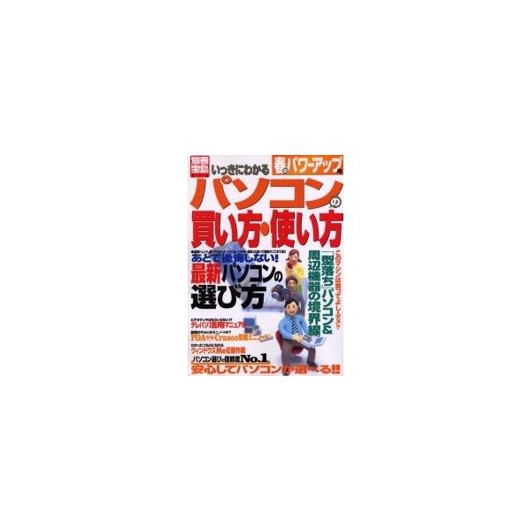 出版社:宝島社発売日:2001年03月シリーズ名等:別冊宝島 ５７５号キーワード:いっきにわかるパソコン春のパワーアップ号 いつきわかるぱそこんかいかたつかいかたはるぱわー イツキワカルパソコンカイカタツカイカタハルパワー かすかわ ゆき ...