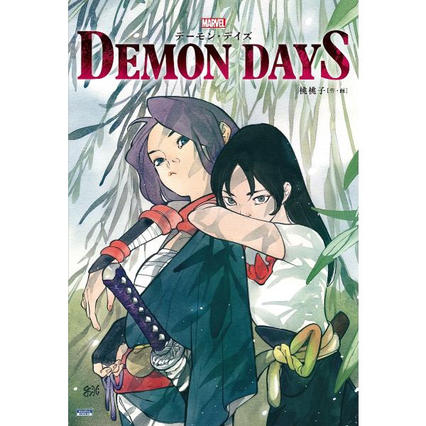 ※商品画像はイメージや仮デザインが含まれている場合があります。帯の有無など実際と異なる場合があります。著:桃桃子　訳:中沢俊介出版社:小学館集英社プロダクション発売日:2022年11月シリーズ名等:ShoPro Booksキーワード:デーモ...