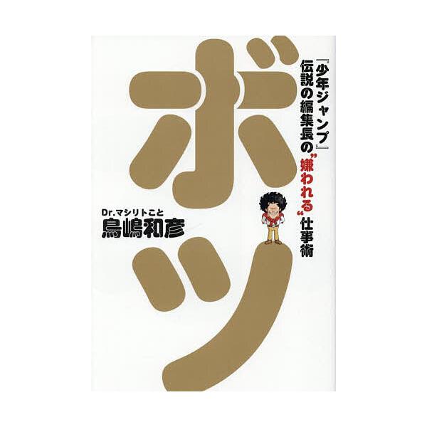 著:鳥嶋和彦出版社:小学館集英社プロダクション発売日:2025年05月シリーズ名等:ShoPro Booksキーワード:ボツ『少年ジャンプ』伝説の編集長の“嫌われる”仕事術鳥嶋和彦 ぼつしようねんじやんぷでんせつのへんしゆうちようの ボツシ...
