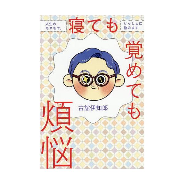 ※商品画像はイメージや仮デザインが含まれている場合があります。帯の有無など実際と異なる場合があります。著:古舘伊知郎出版社:小学館集英社プロダクション発売日:2026年03月シリーズ名等:ShoPro Booksキーワード:寝ても覚めても煩...