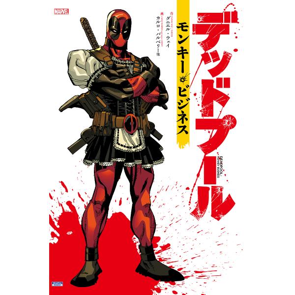 作:ダニエル・ウェイ　他画:カルロ・バルベリー　訳:高木亮出版社:小学館集英社プロダクション発売日:2015年09月シリーズ名等:ShoPro Booksキーワード:デッドプール：モンキー・ビジネスダニエル・ウェイカルロ・バルベリー高木亮 ...