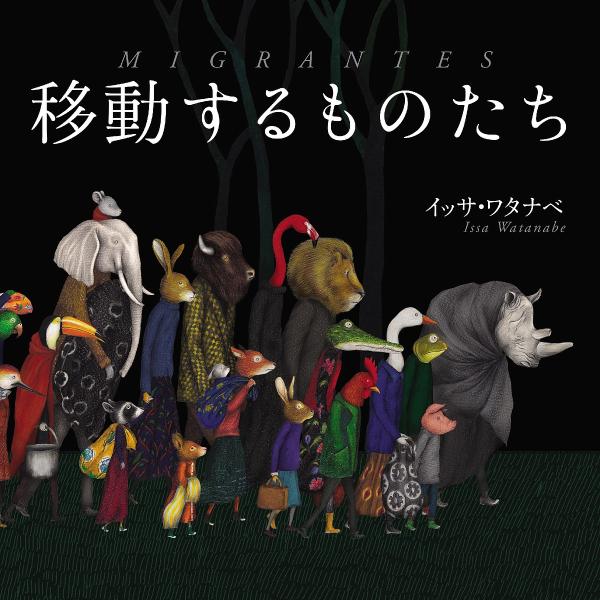 ※商品画像はイメージや仮デザインが含まれている場合があります。帯の有無など実際と異なる場合があります。著:イッサ・ワタナベ出版社:小学館集英社プロダクション発売日:2022年12月シリーズ名等:ShoPro Booksキーワード:移動するも...
