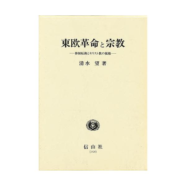 著:清水望出版社:信山社出版発売日:1997年06月シリーズ名等:学術選書キーワード:東欧革命と宗教体制転換とキリスト教の復権清水望 とうおうかくめいとしゆうきようたいせいてんかんと トウオウカクメイトシユウキヨウタイセイテンカント しみず...