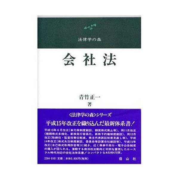出版社:信山社出版発売日:2003年09月シリーズ名等:法律学の森キーワード:会社法 かいしやほうほうりつがくのもり カイシヤホウホウリツガクノモリ あおたけ しよういち アオタケ シヨウイチ