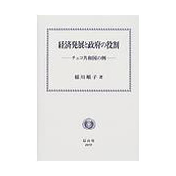 著:稲川順子出版社:信山社出版発売日:2004年03月キーワード:経済発展と政府の役割チェコ共和国の例稲川順子 けいざいはつてんとせいふのやくわりちえこ ケイザイハツテントセイフノヤクワリチエコ いながわ のぶこ イナガワ ノブコ